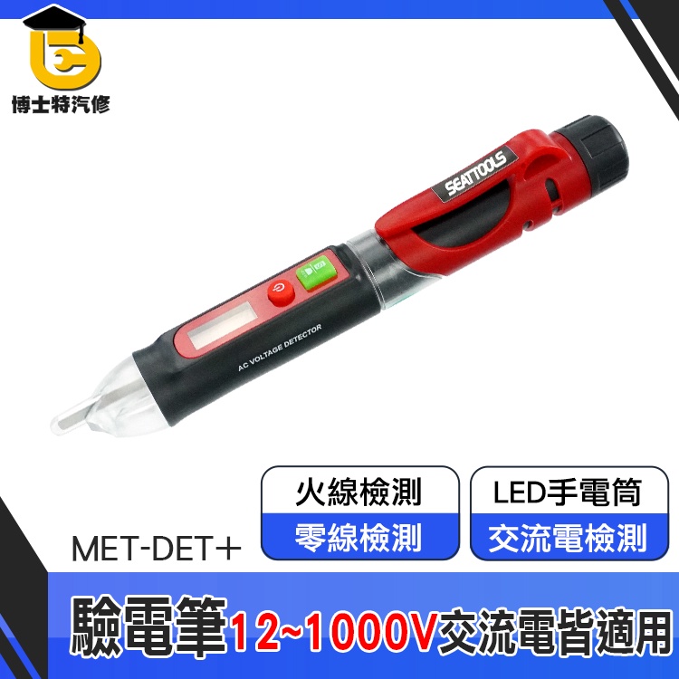 博士特汽修 電容筆 智能測電 電壓探測 高壓驗電器 測斷線 小型便攜 MET-DET+ 感電筆 | 蝦皮購物