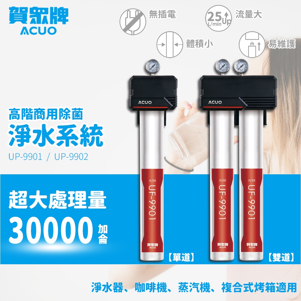 🔥 實體店面 賀眾牌 商用淨水器 雙效抑菌 高階商用 除菌 淨水系統 UP-9901 UP-9902 UP-9901L | 蝦皮購物