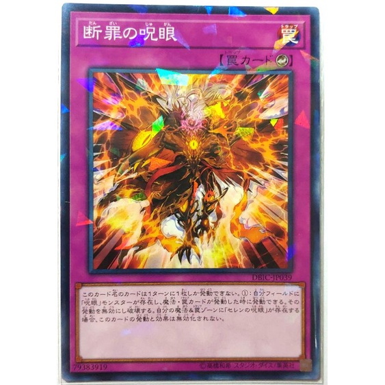 [貓先生の店] 遊戲王 DBIC-JP039 斷罪之咒眼 (普鑽) | 蝦皮購物