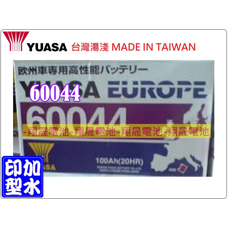 【彰化員林翔晟電池】_全新YUASA湯淺加水型汽車電池60044 (60038 LN5) 舊品強制回收/工資另計 | 蝦皮購物