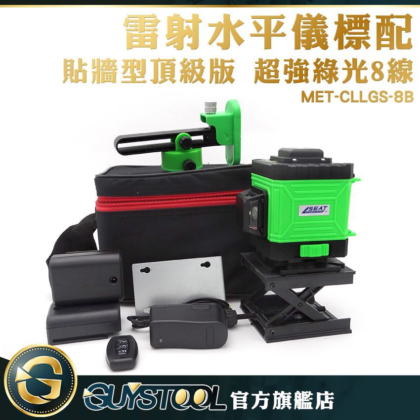 GUYSTOOL 八線綠光雷射水平儀 MET-CLLGS-8B 綠線水平儀 墨線雷射 水平尺 建築工程師 雷射儀 水準儀 | 蝦皮購物