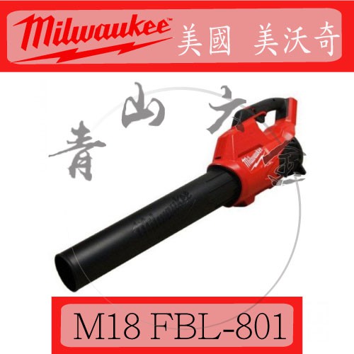 『青山六金』附發票 Milwaukee 米沃奇 M18 FBL-801 18V鋰電 無碳刷 鼓風機 吹葉機 吹風機 | 蝦皮購物