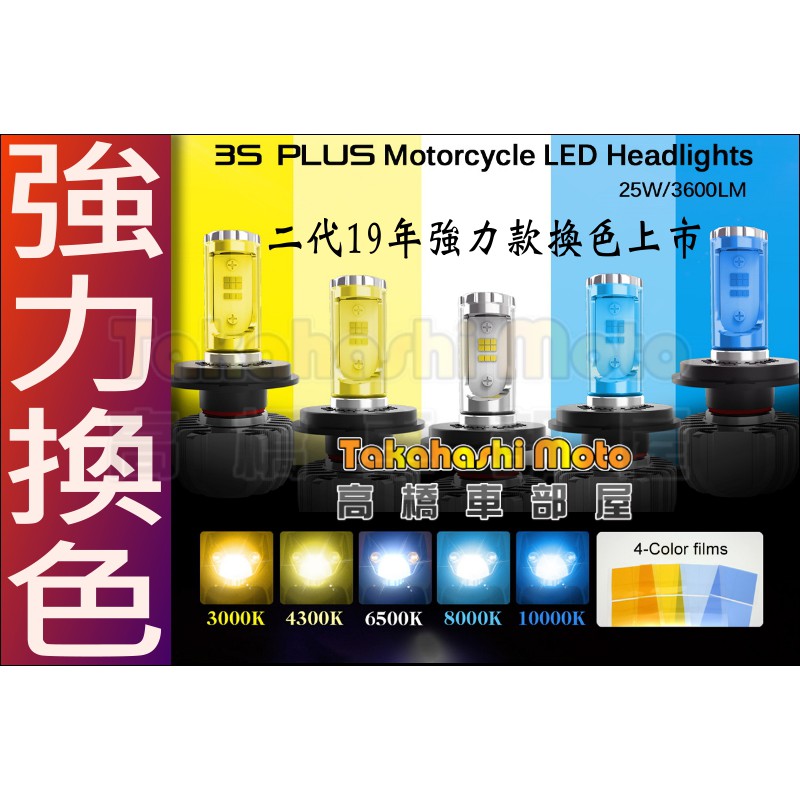一年保固 五色燈光 3S 二代 PLUS H4 HS1 H17 LED 大燈 遠近燈 機車 汽車 勁戰 雷霆 JET | 蝦皮購物