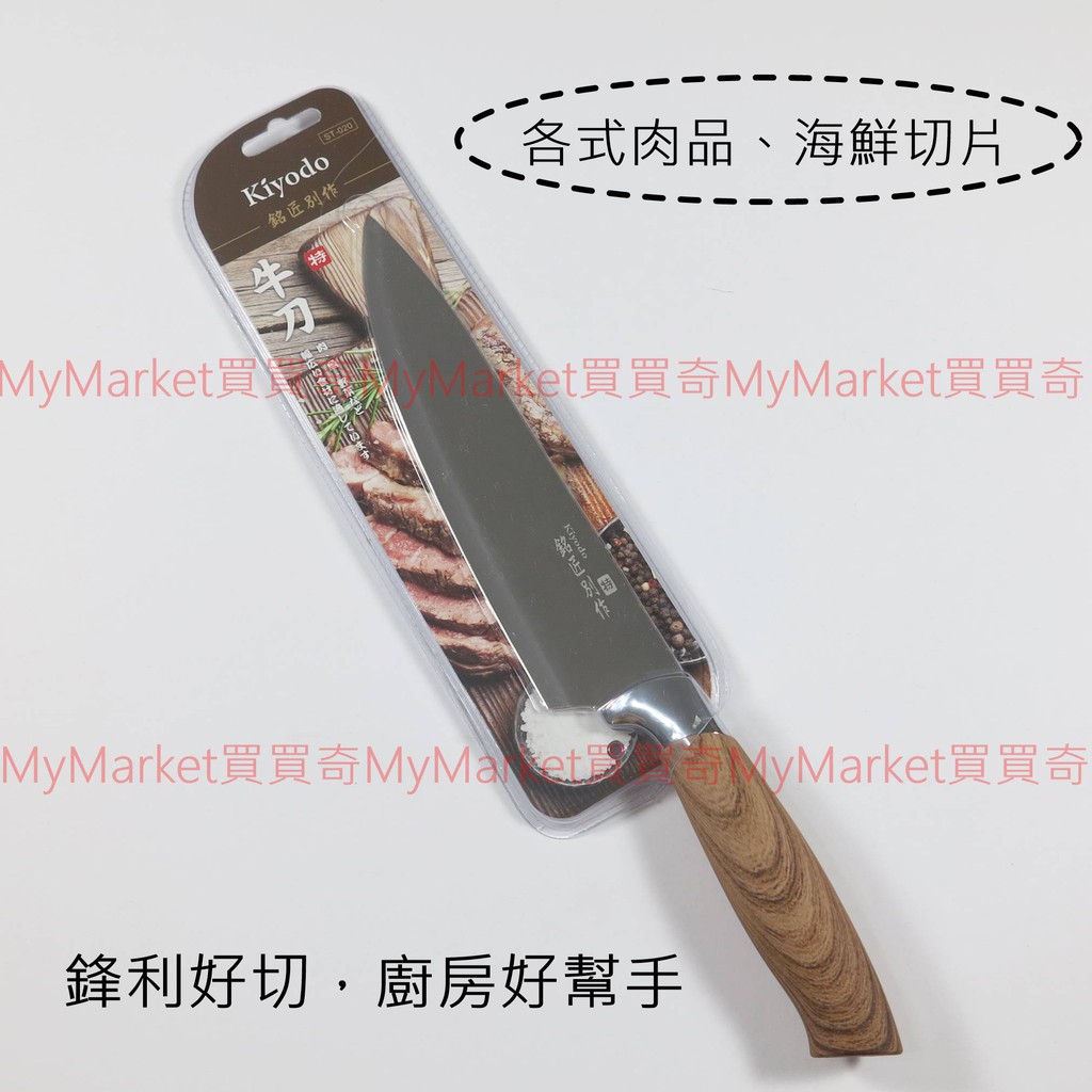🌟超質感🌟Kiyodo 牛刀【各式肉品、海鮮切片 SGS認證】ST-020 菜刀 切肉刀 料理刀 萬用刀 | 蝦皮購物
