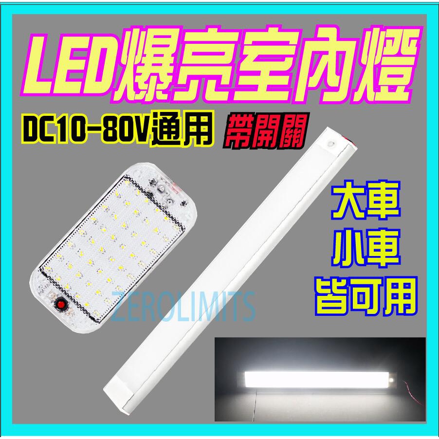 台灣出貨 爆亮車用室內燈 DC10-80V皆可用 車用LED室內燈 帶開關 超亮燈珠 通用型 閱讀燈 LED燈管 露營燈 | 蝦皮購物