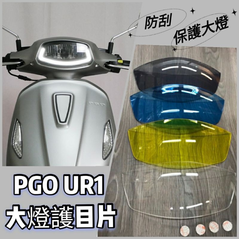 比雅久 PGO UR1 UR-1 大燈護片 大燈護目鏡 大燈護罩 大燈保護 大燈鏡 大燈 護片 | 蝦皮購物