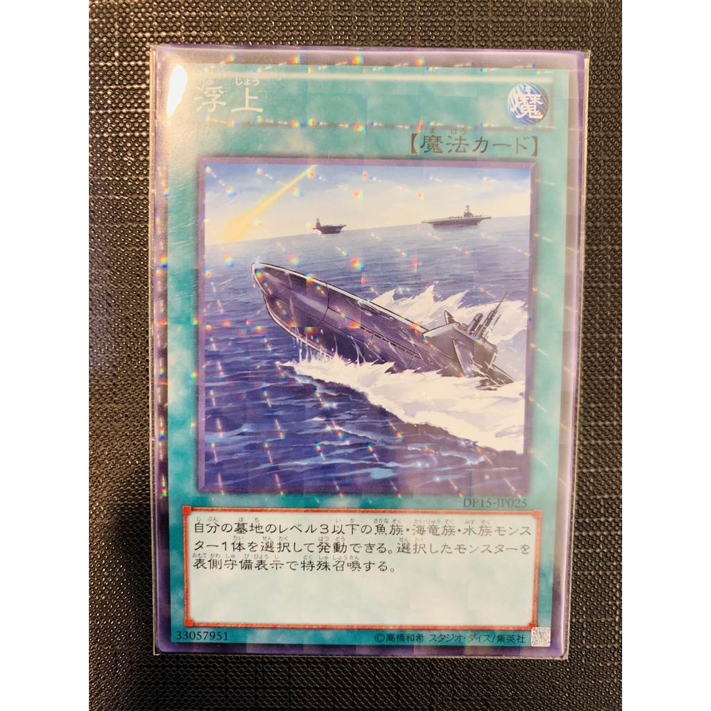 ☆VoVo☆【現貨】遊戲王 DP15-JP025 浮上 (普鑽) | 蝦皮購物