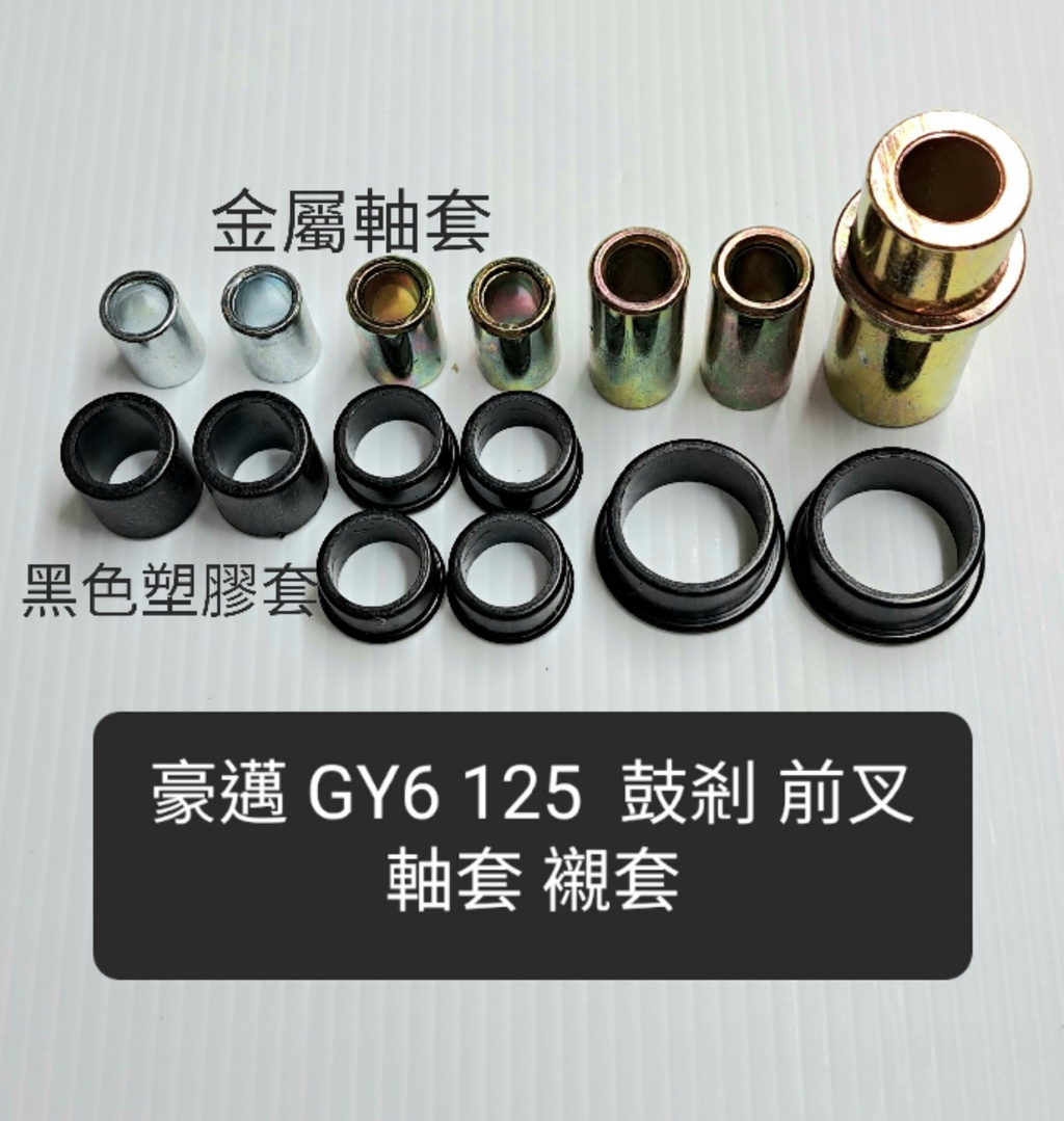 豪邁 GY6 125 鼓剎 鼓煞 前叉 軸套 襯套 整組價 | 蝦皮購物