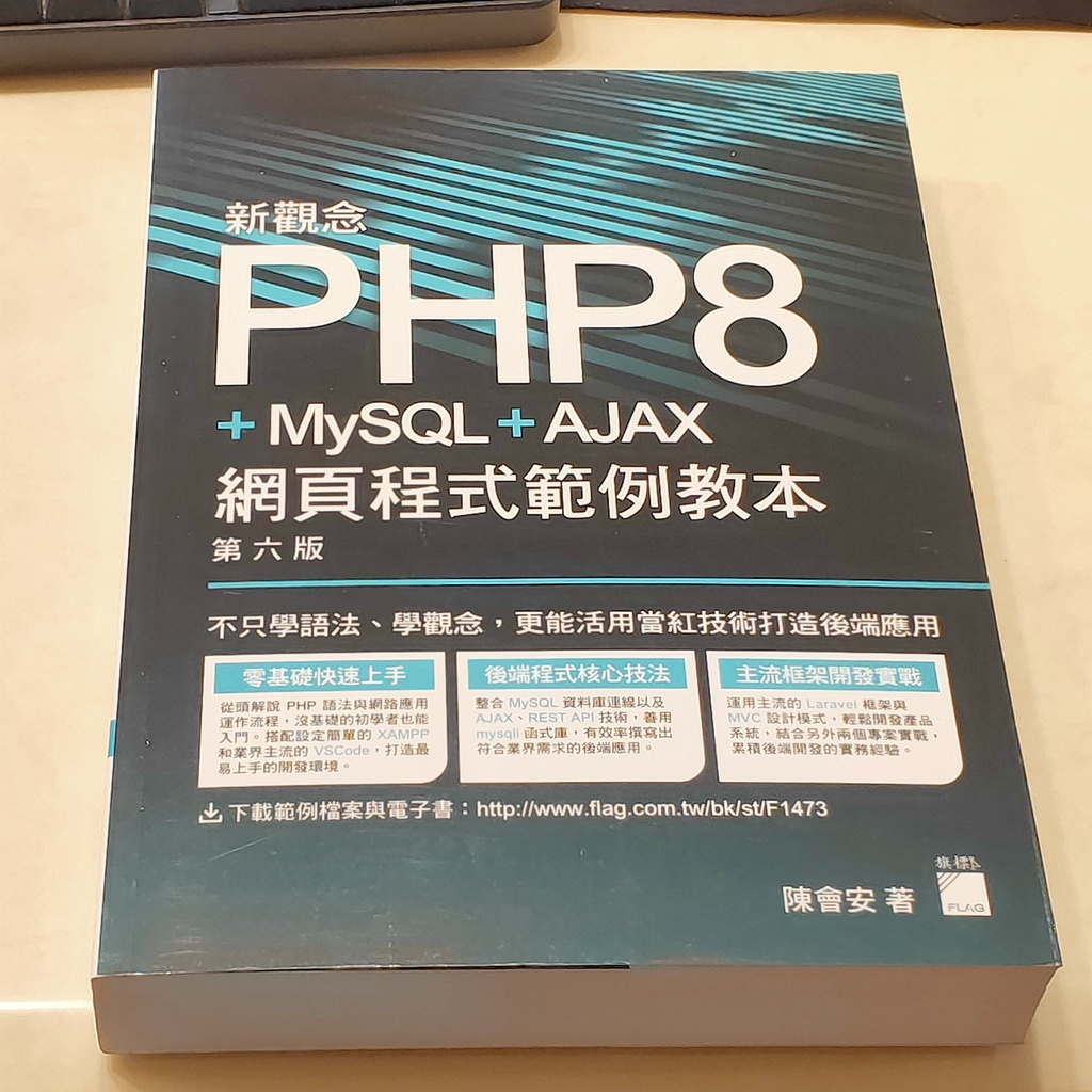 新觀念 Php8mysqlajax 網頁程式範例教本 第六版旗標 蝦皮購物 