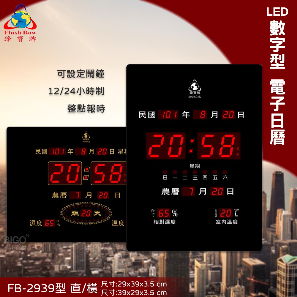 買購網『鋒寶 LED電子日曆』FB-2939 數字型 萬年曆 數位時鐘 數位日曆 LED鐘 數字鐘 電子鐘 數位鐘 | 蝦皮購物