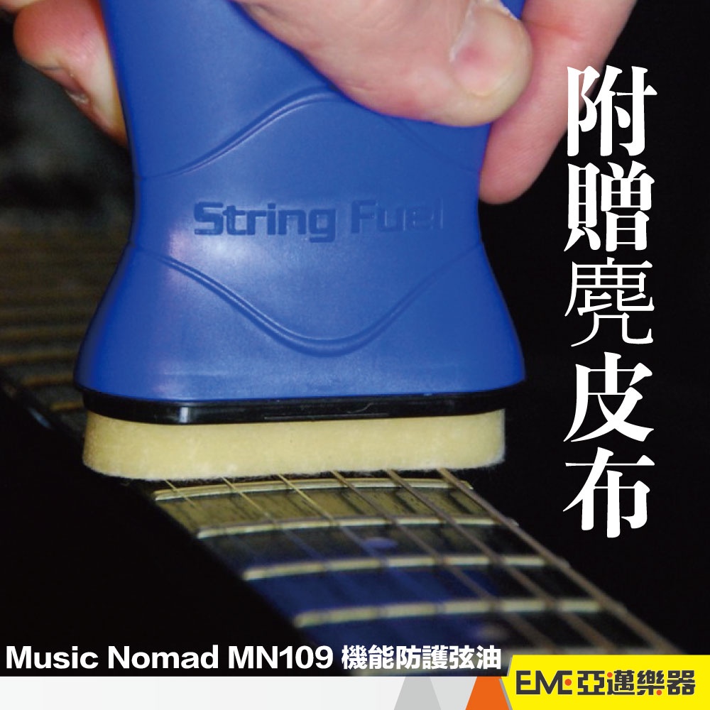 Music Nomad MN109 String Fuel 機能防護弦油/滑順手感｜亞邁樂器 | 蝦皮購物