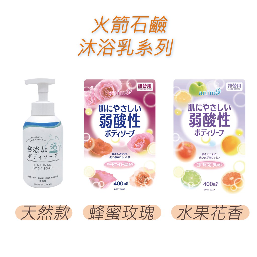 『ROCKET SOAP』 日本火箭石鹼 天然無添加沐浴乳、弱酸性沐浴乳 | 蝦皮購物