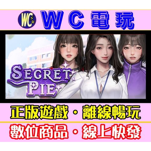 【WC電玩】秘密派 Secret Pie 全DLC 中文 PC離線暢玩STEAM正版遊戲 黃油 老司機 | 蝦皮購物