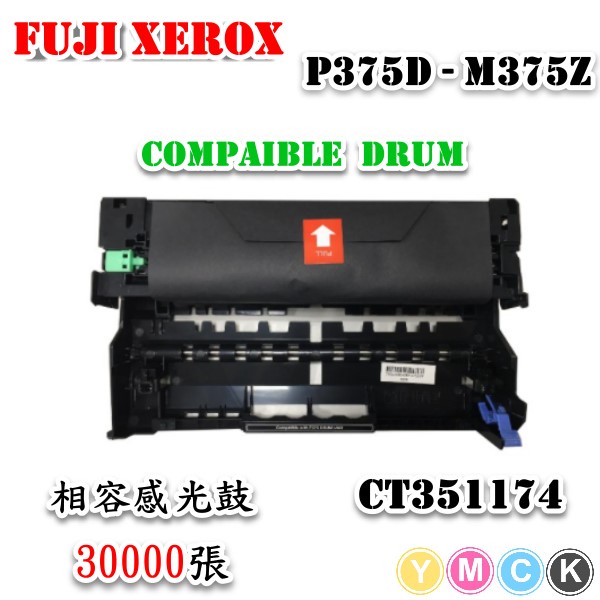 含稅 Fuji Xerox 富士 P375 M375 P375dw 相容感光鼓CT351174 | 蝦皮購物