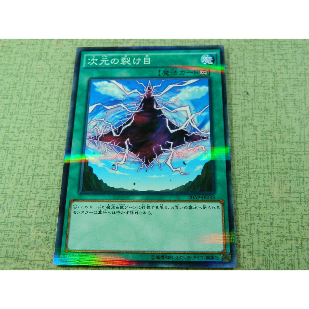 日文版 遊戲王 次元裂縫 普卡彩鑽 20AP-JP035 95-98分 日製 | 蝦皮購物