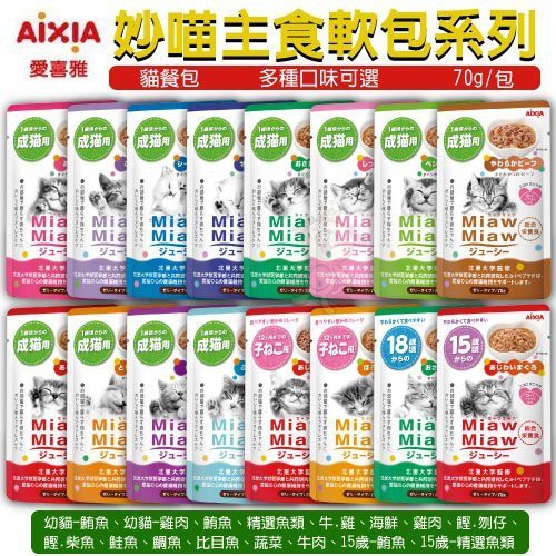 【單包】日本 AIXIA 愛喜雅 妙喵主食軟包 70g/包 貓餐包BABY寵貓館』 | 蝦皮購物