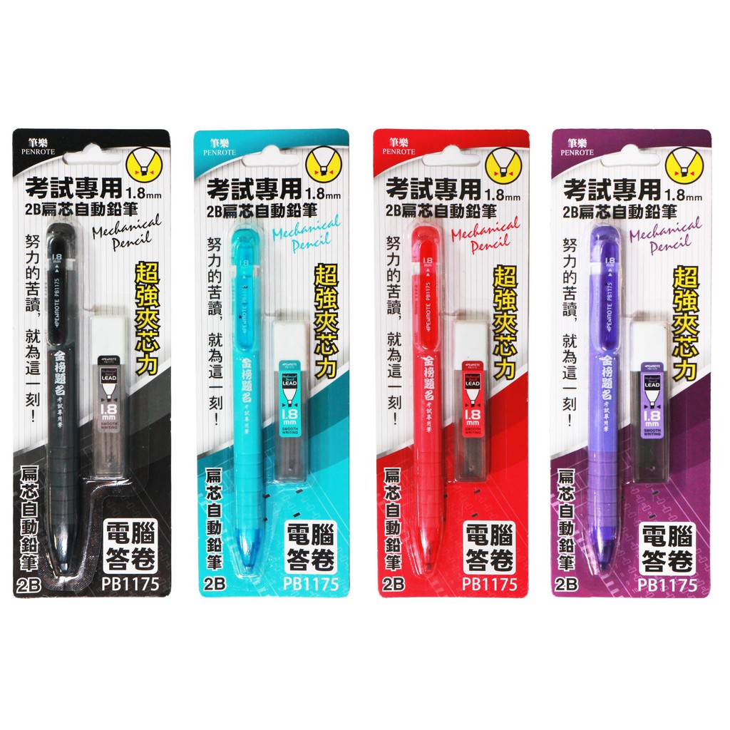 筆樂PENROTE 2B扁芯考試專用自動鉛筆 2b鉛筆 考試筆 | 蝦皮購物