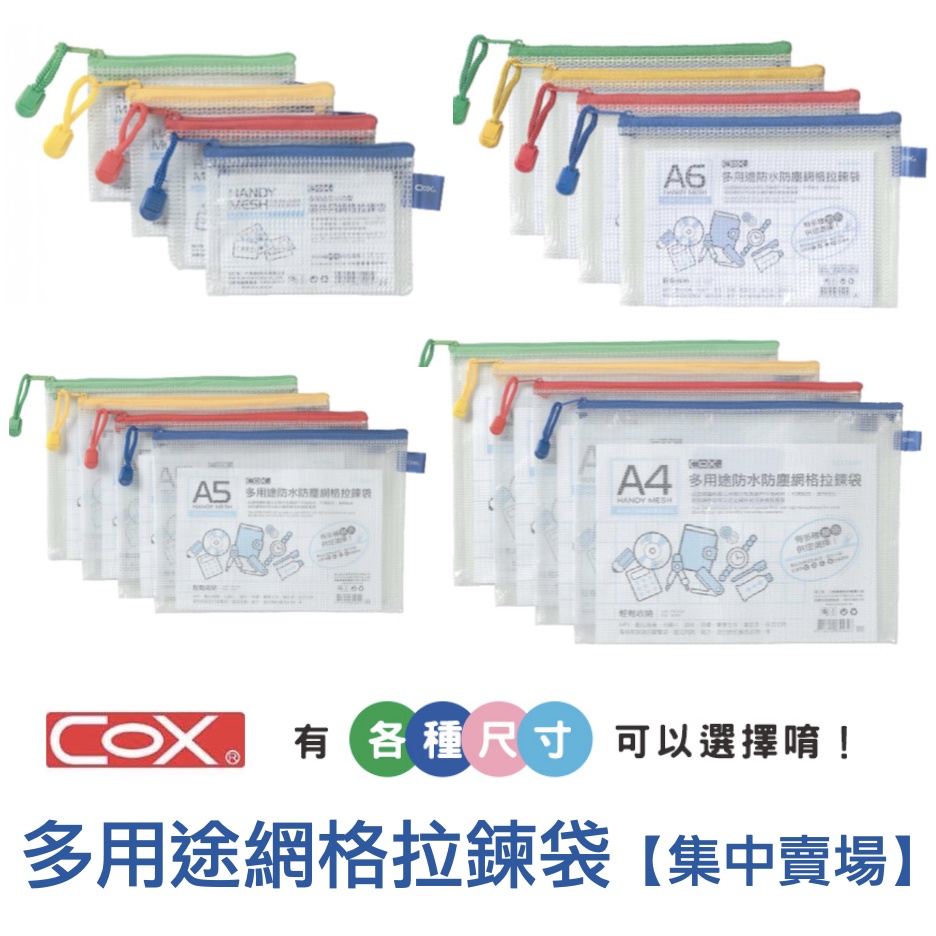 【小滿文具室】COX 多用途防水防塵網狀拉鏈袋/拉鍊袋/資料袋/多功能收納袋 A3 B4 A4 B5 A5 證件票據 | 蝦皮購物