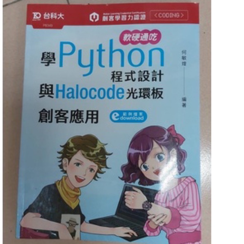 學Python 程式設計與Halocode光環版創客應用 何敏煌編著 全新 | 蝦皮購物