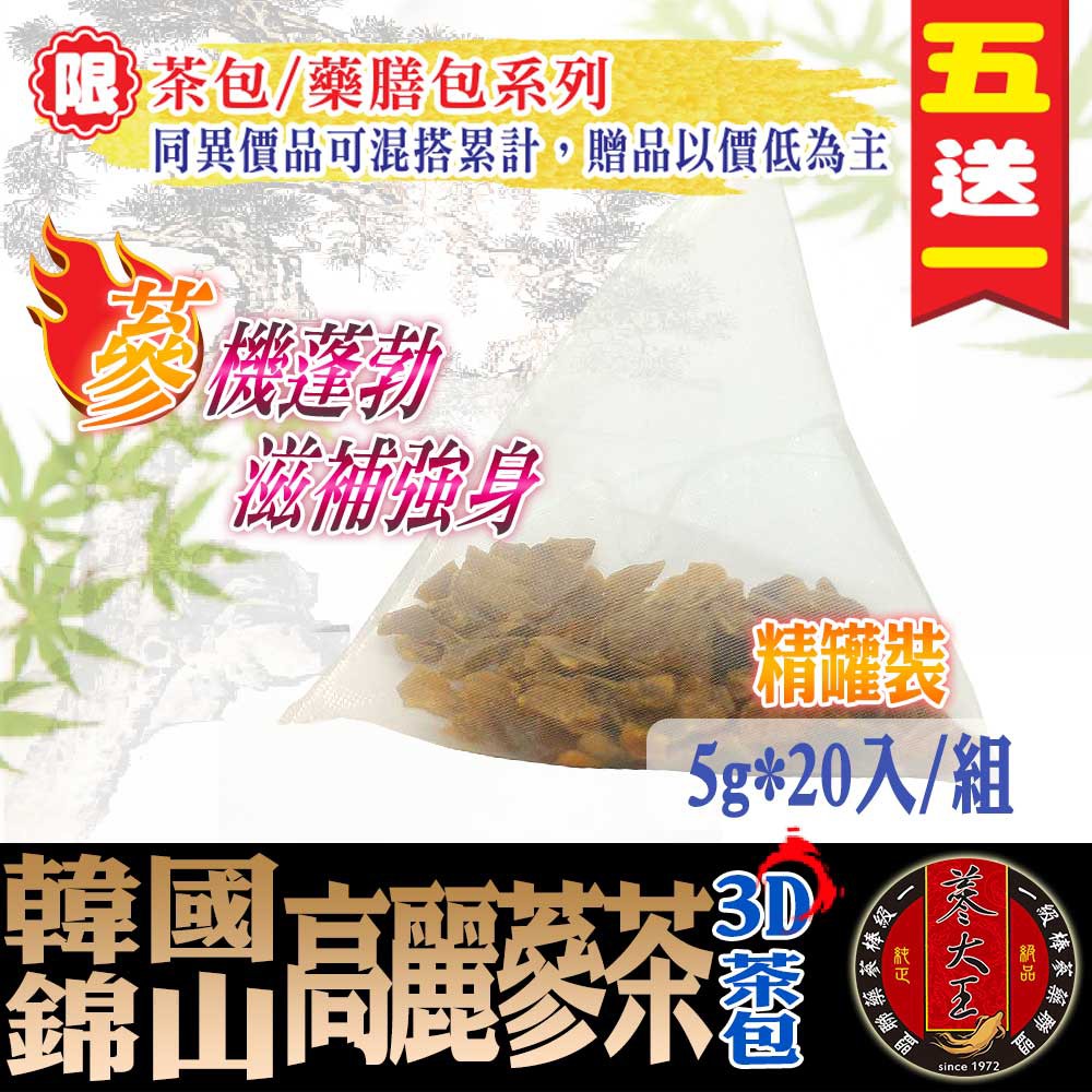 【蔘大王】韓國高麗蔘茶 5gX20入/單組 買5送1 人參茶 紅蔘茶 養氣人參茶 低溫不燥熱 立體三角茶包隨身沖泡 | 蝦皮購物