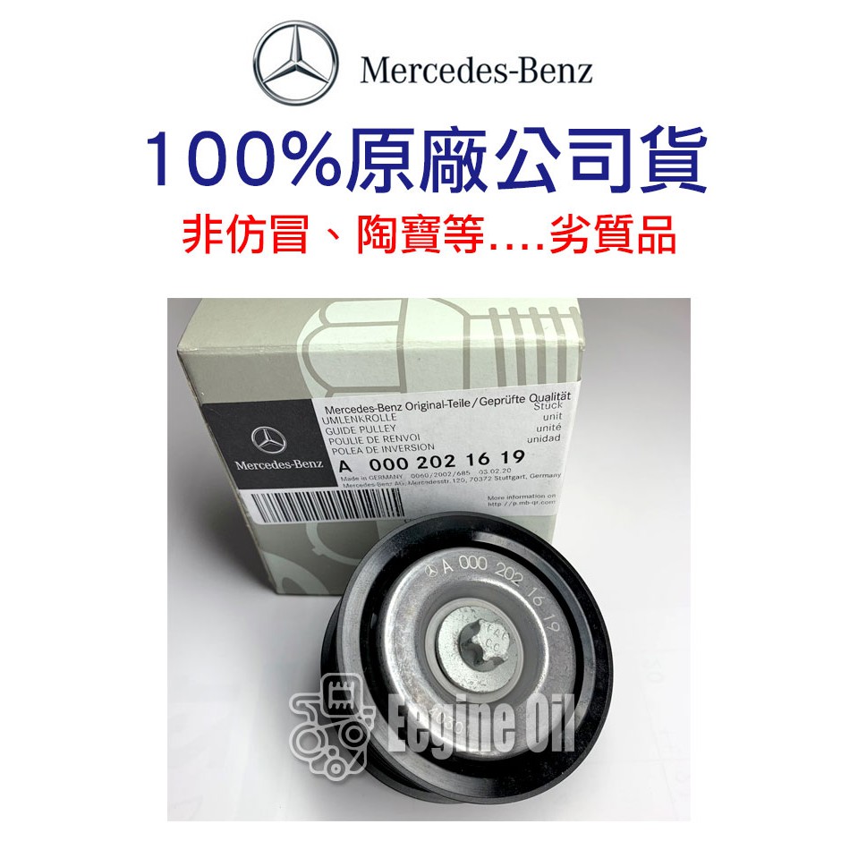 Mercedes- Benz 賓士 原廠 惰輪 皮帶惰輪 M112 M113 M272 M273 | 蝦皮購物