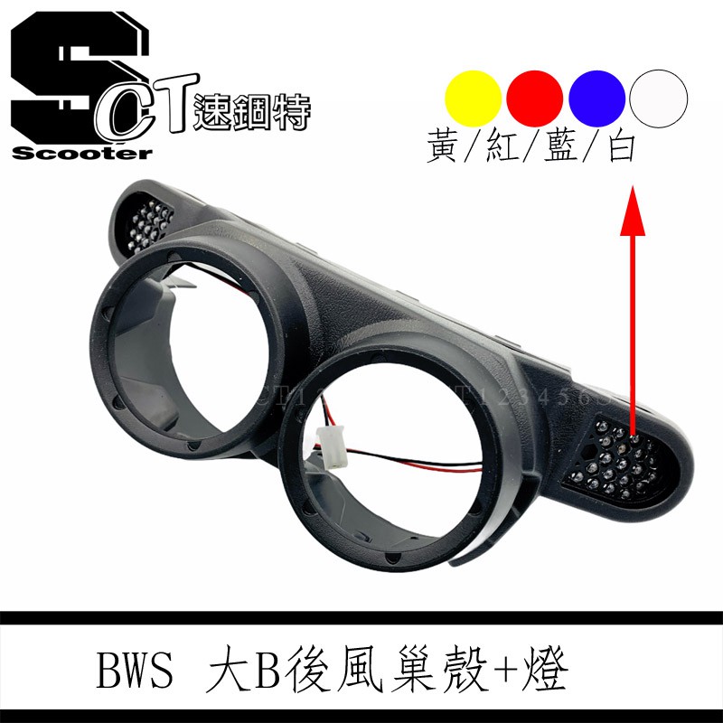🏅速錮特🏅BWS 125 大B LED 後蜂巢 燈 方向燈 蜂窩 (另有前後組合) | 蝦皮購物