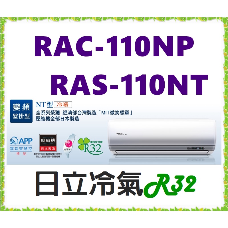 日立R32 尊榮 RAS-110NT／RAC-110NP 冷暖 標準安裝98800 變頻分離式 冷氣 HITACHI日立 | 蝦皮購物
