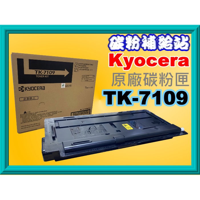 碳粉補給站【附發票】 Kyocera TASKalfa 3010i 原廠碳粉匣TK-7109 | 蝦皮購物