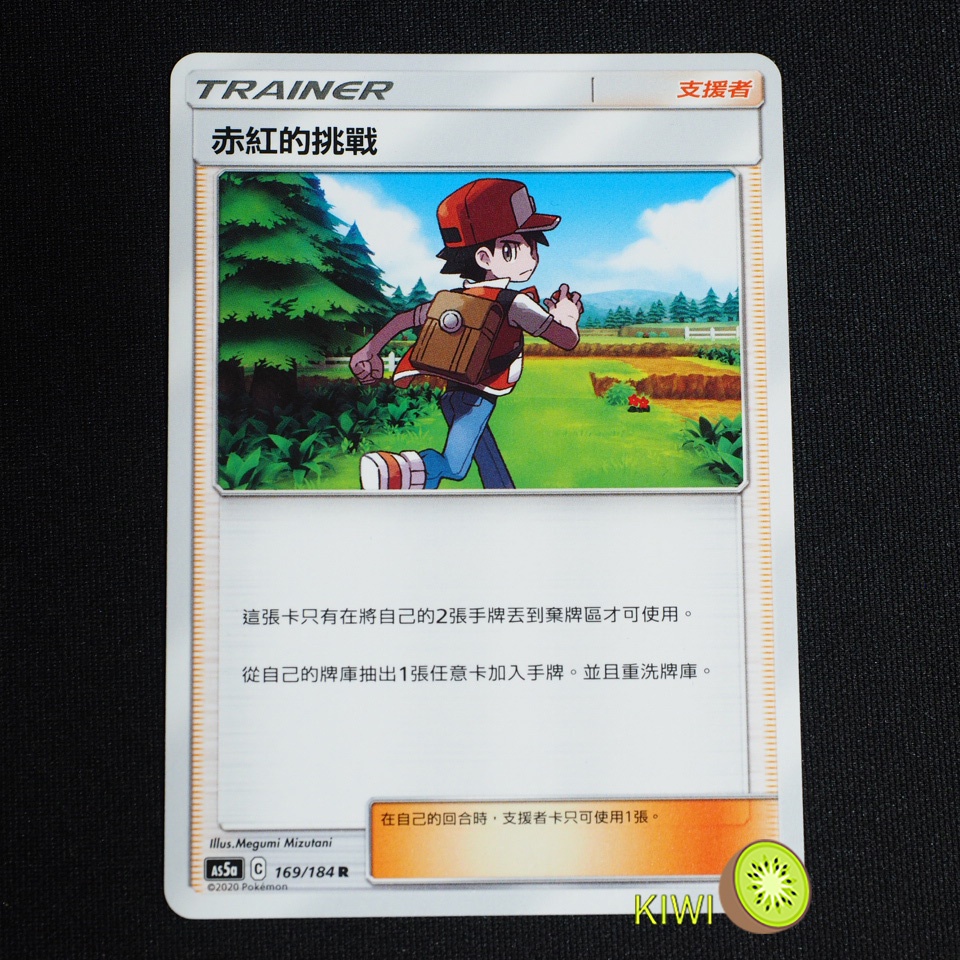 KIWI 🥝 PTCG 中文版 R 赤紅的挑戰 AS5a 169 AS5D 168 普卡 支援者 | 蝦皮購物