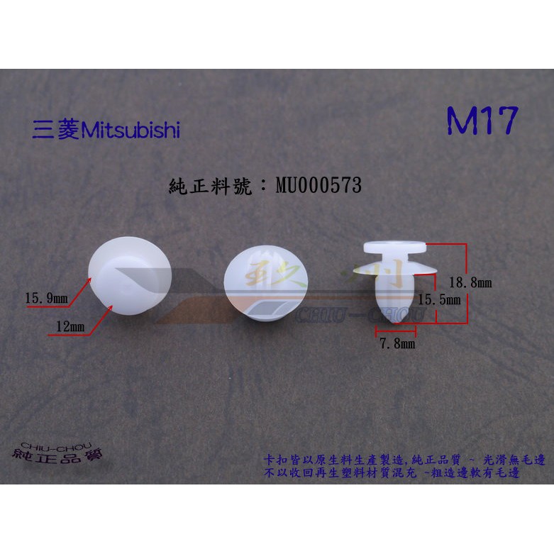 玖 州 》三菱 Mitsubishi 純正(M17) 車內飾板 側裙 MU000573 固定 卡扣 | 蝦皮購物