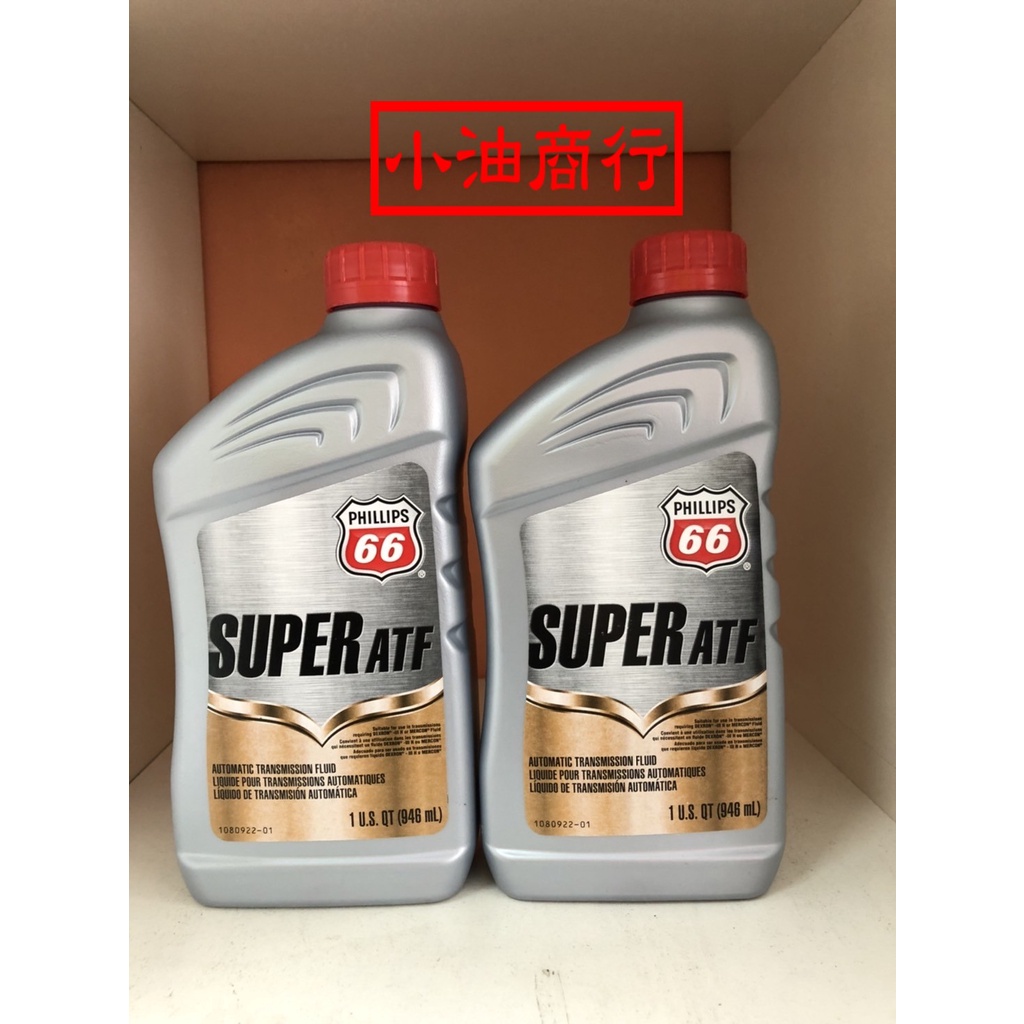 美國 66 PHILLIPS Super ATF 自排油，專業自動變速箱油 | 蝦皮購物