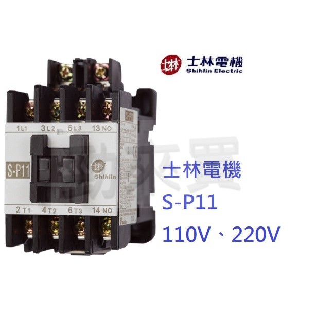 【勁來買】士林電機 S-P11 電磁接觸器 電磁開關 自動控制 低壓開關 SP11 | 蝦皮購物