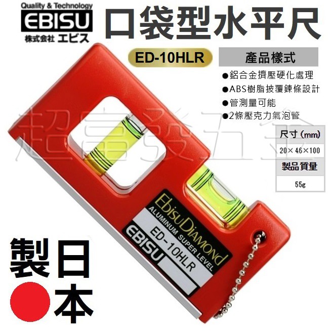 超富發五金 EBISU 輕便 口袋型水平尺 無磁 ED-10HLR 日本製造 壓克力 夜光水平尺 多角度 水平儀 氣泡尺 | 蝦皮購物