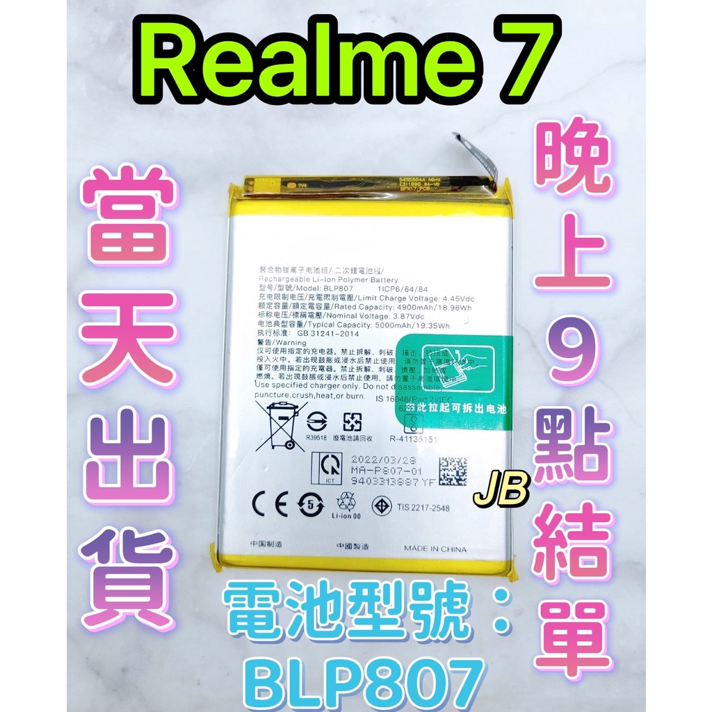 【JB】Realme 7專用電池 DIY 維修零件 電池 BLP807 | 蝦皮購物