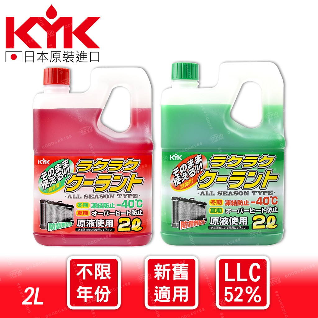 【KYK】長效型水箱精2L(紅/綠) LLC52%免稀釋 消泡散熱 防鏽抗凍 水箱冷卻液 水箱添加劑 | 蝦皮購物