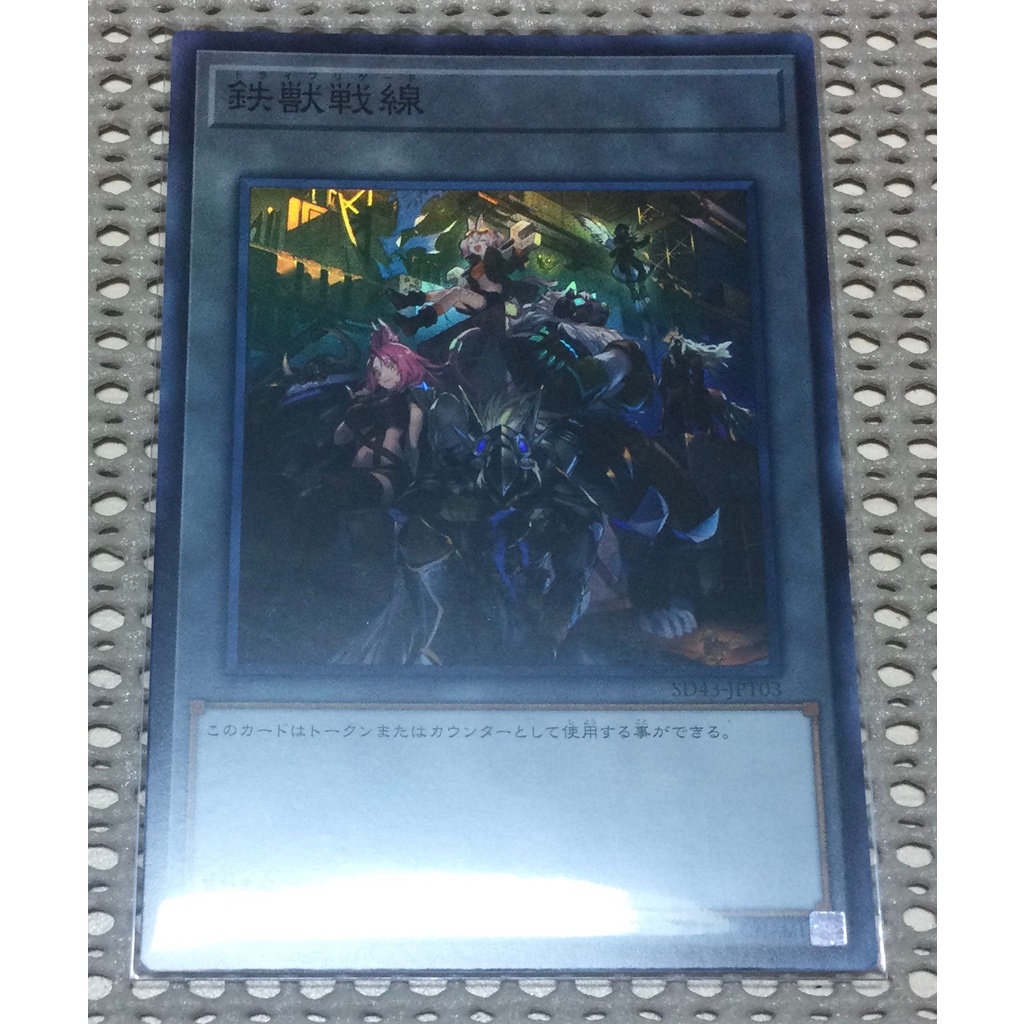 [ 隨緣遊戲王卡 ] SD43-JPT03 鐵獸戰線 衍生物 ( 亮面 ) | 蝦皮購物