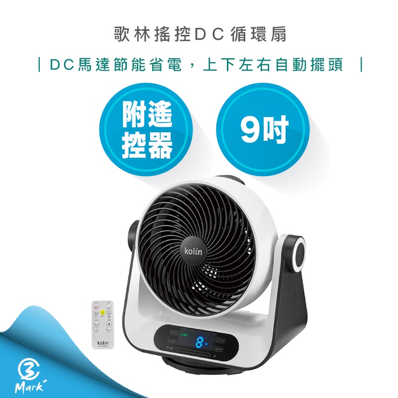 【超商免運 連假照常出貨】Kolin 歌林 9吋 搖控 電扇 電風扇 立體 擺頭 DC 循環扇 KFC-MN980S | 蝦皮購物