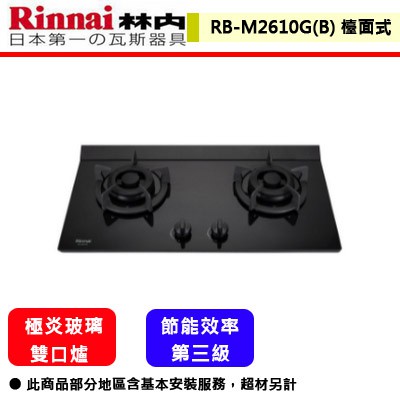 【林內牌 RB-M2610G(B) 】 檯面爐 林內瓦斯爐 檯面式極炎玻璃雙口爐(藍光旋鈕)(部分地區含基本安裝) | 蝦皮購物