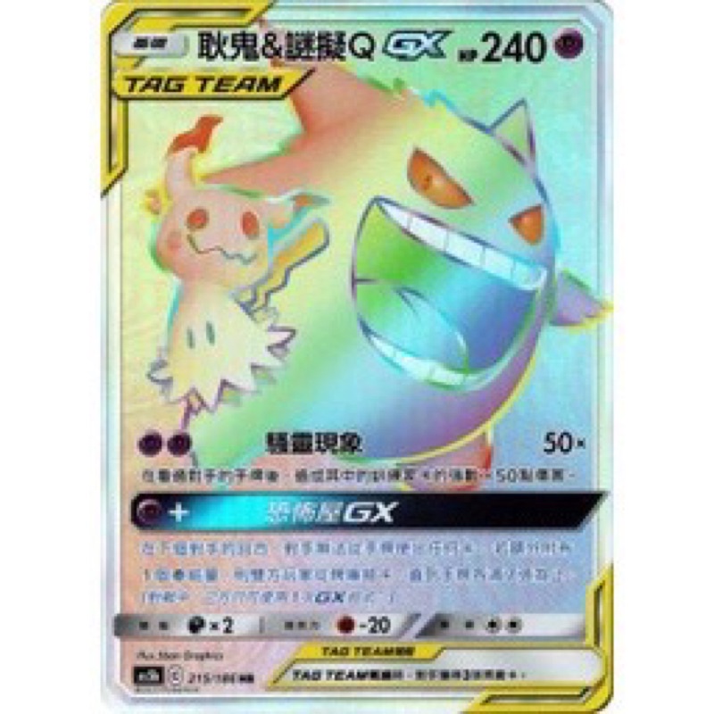 【移動城堡】PTCG 中文版 耿鬼&謎擬Q GX TT AS5b 215/186 HR | 蝦皮購物
