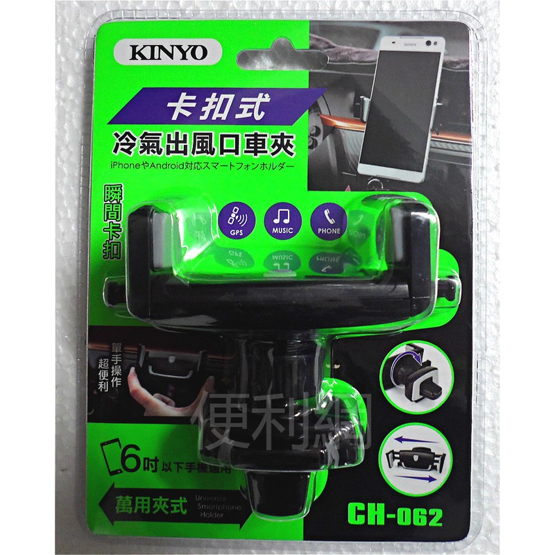 KINYO 卡扣式冷氣出風口手機車夾 CH-062 大尺寸卡扣夾 360度旋轉使用 適用6吋以下手機 -【便利網】 | 蝦皮購物