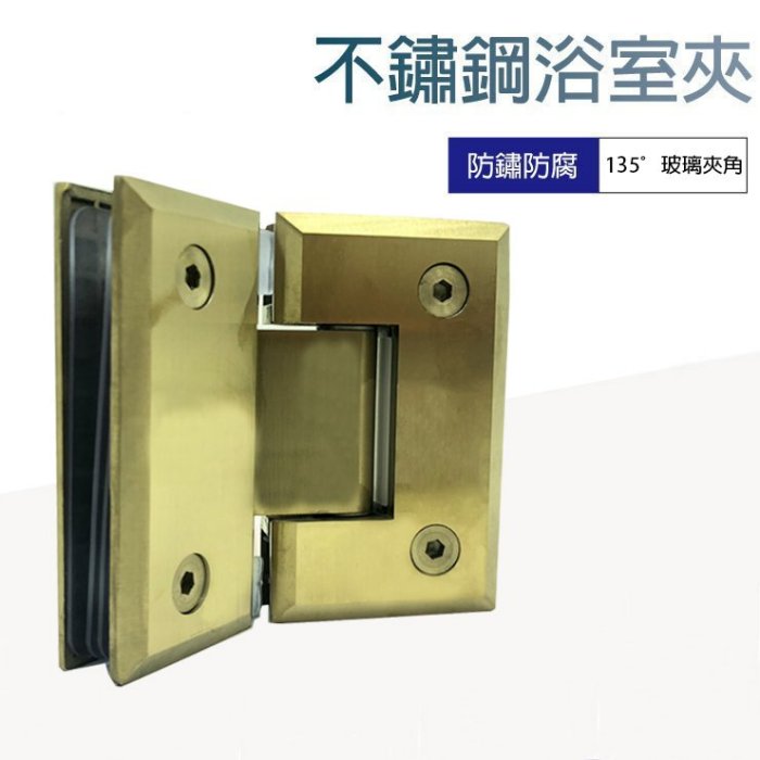 【susumy】鈦金 304不銹鋼 135° 實心 四邊 斜邊 非鑄造 玻璃夾角 包角 浴室鉸鍊 玻璃鉸鍊 | 蝦皮購物