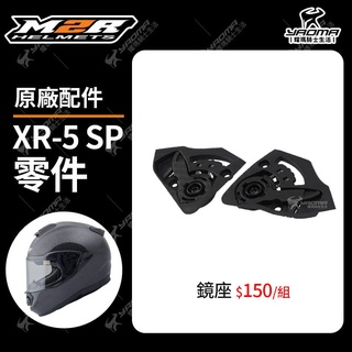 M2R 安全帽 XR-5 SP 原廠鏡片 淺墨 面罩 鏡座 XR5 耀瑪騎士機車部品 | 蝦皮購物