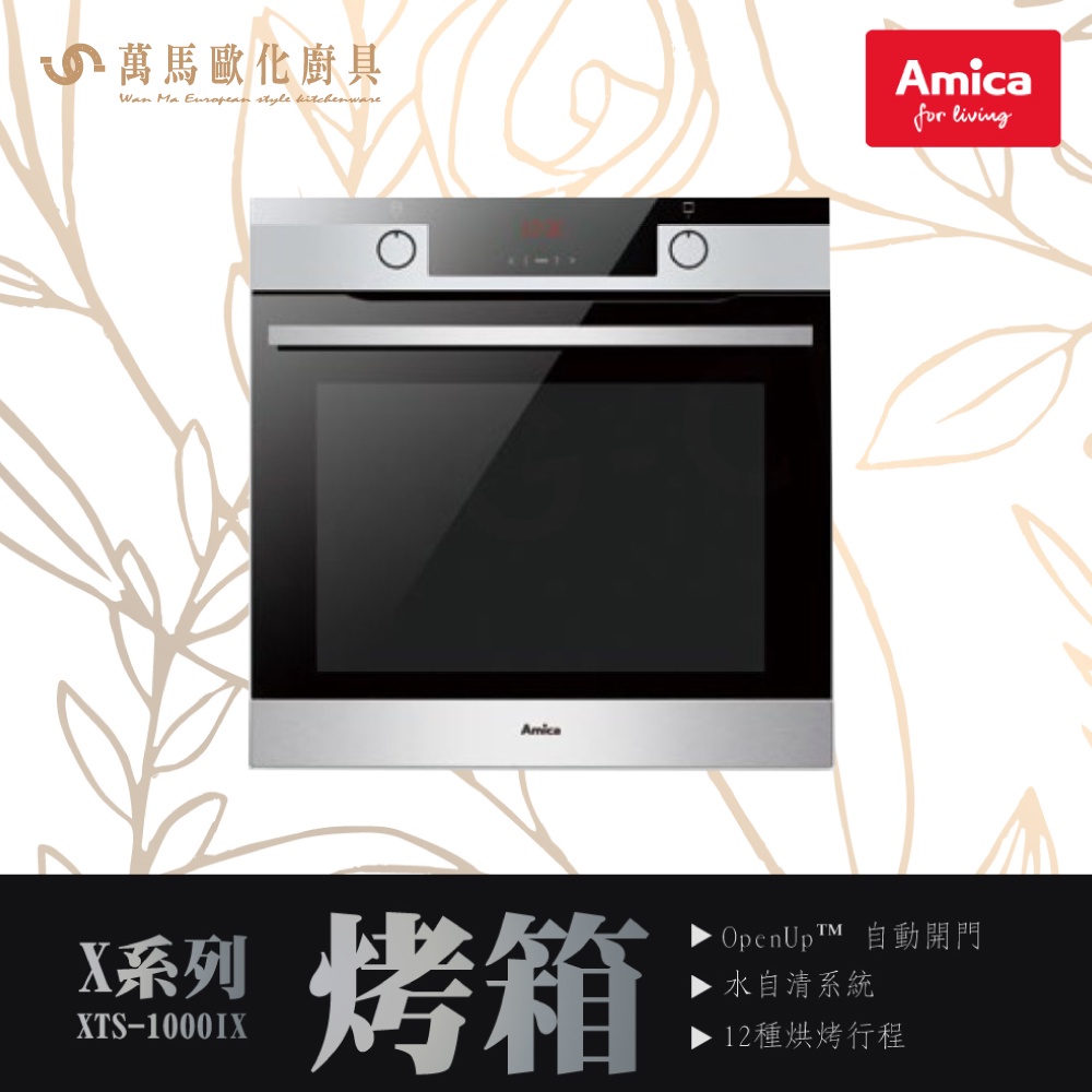 AMICA 烘焙烤箱 XTS-1000IX TW OVEN X-TYPE X系列 自清分解壁 全能主廚烘烤系統 自動開門 | 蝦皮購物