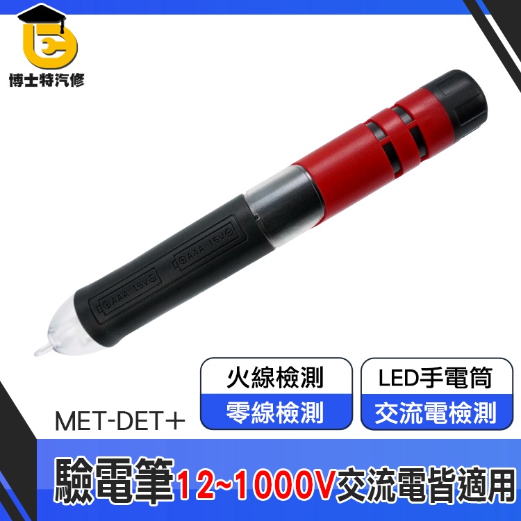 博士特汽修 聲光報警 火線檢測 電工工具 電容筆 電壓探測 智能測電 測斷線 MET-DET+ | 蝦皮購物