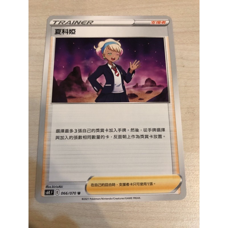 寶可夢PTCG 中文版 支援者-夏科婭 066/070 U卡 | 蝦皮購物