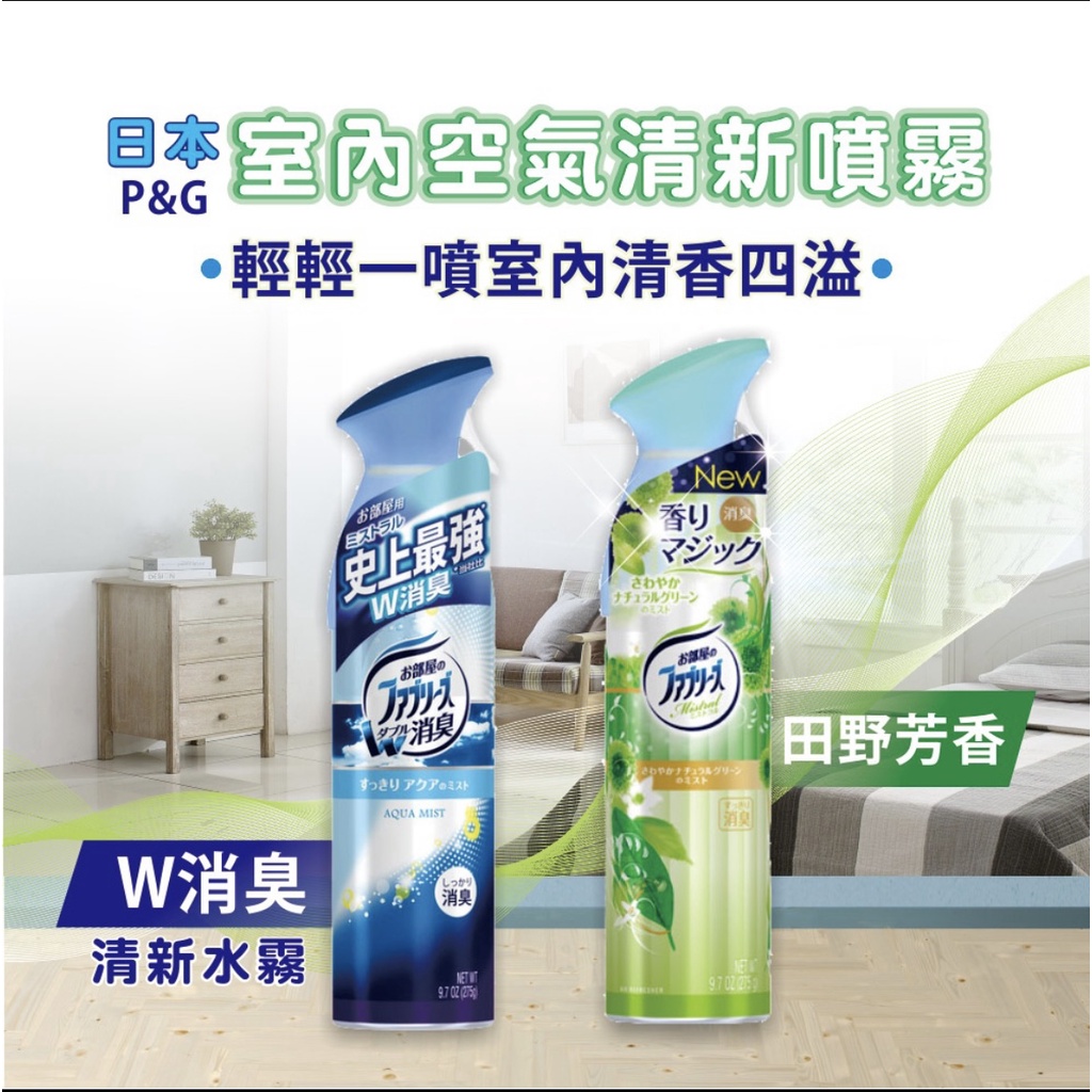 ️VK小舖 ️日本 P&G Febreze 快速除臭噴霧 275g 芳香噴霧 消臭噴霧 芳香劑 除臭噴霧~~* | 蝦皮購物