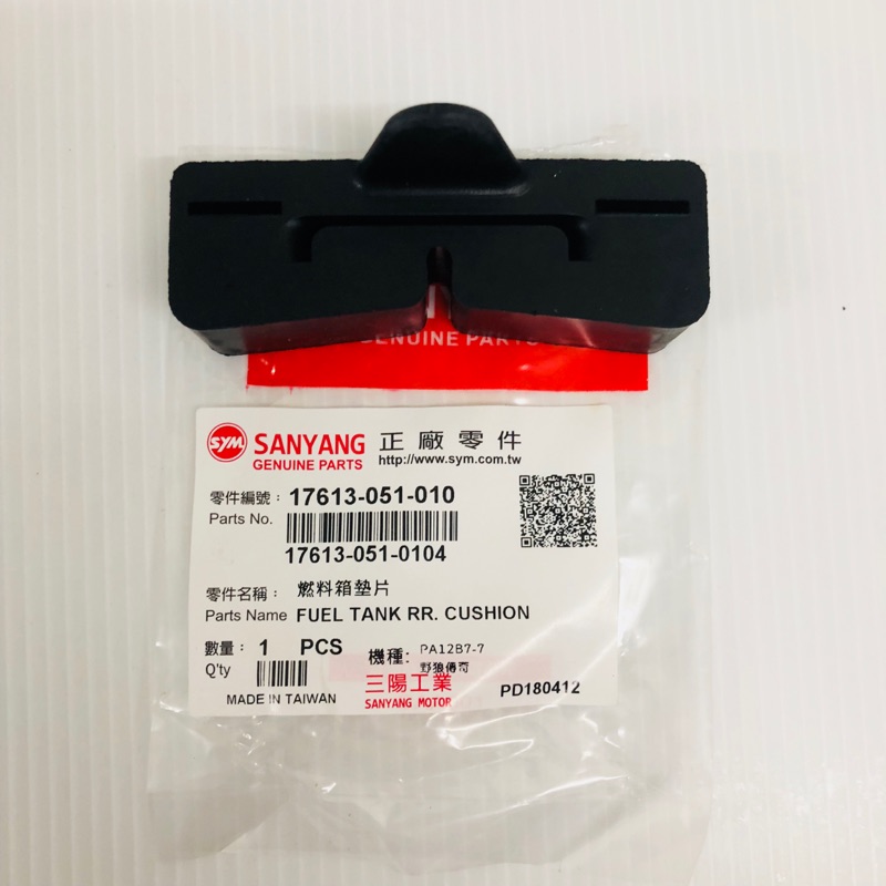 SYM 三陽原廠 17613-051-010 燃料箱墊片 野狼 傳狼 野狼125 老狼 野狼傳奇125 狼R 油箱橡皮 | 蝦皮購物