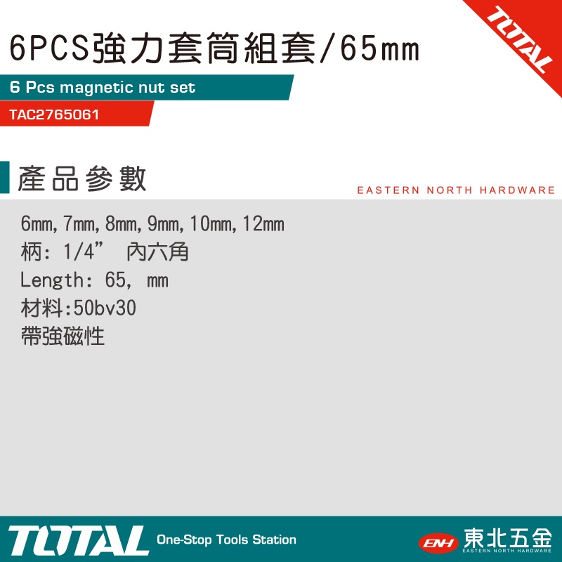 附發票 東北五金 TOTAL -總工具 強力電動起子套筒組 65mm(TAC2765061) 6PCS 電動套筒組! | 蝦皮購物