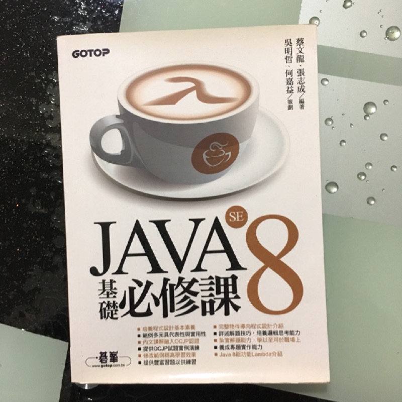 二手 碁峯 JAVA SE8 基礎必修課 GOTOP 蔡文龍 張志成 大學用書 | 蝦皮購物