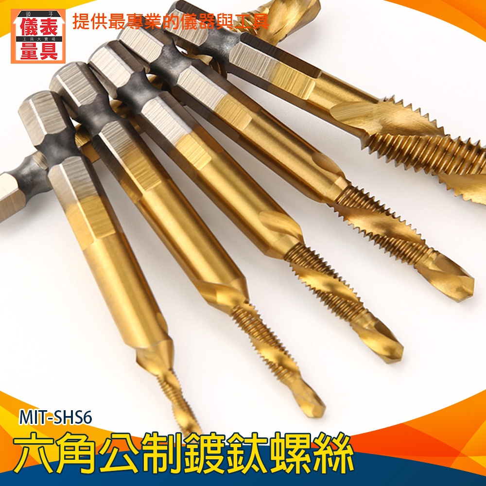 【儀表量具】攻牙器 攻絲器 開孔攻絲 MIT-SHS6 複合絲攻 鑽孔 複合絲錐 機用絲錐 六角公制鍍鈦螺絲 | 蝦皮購物